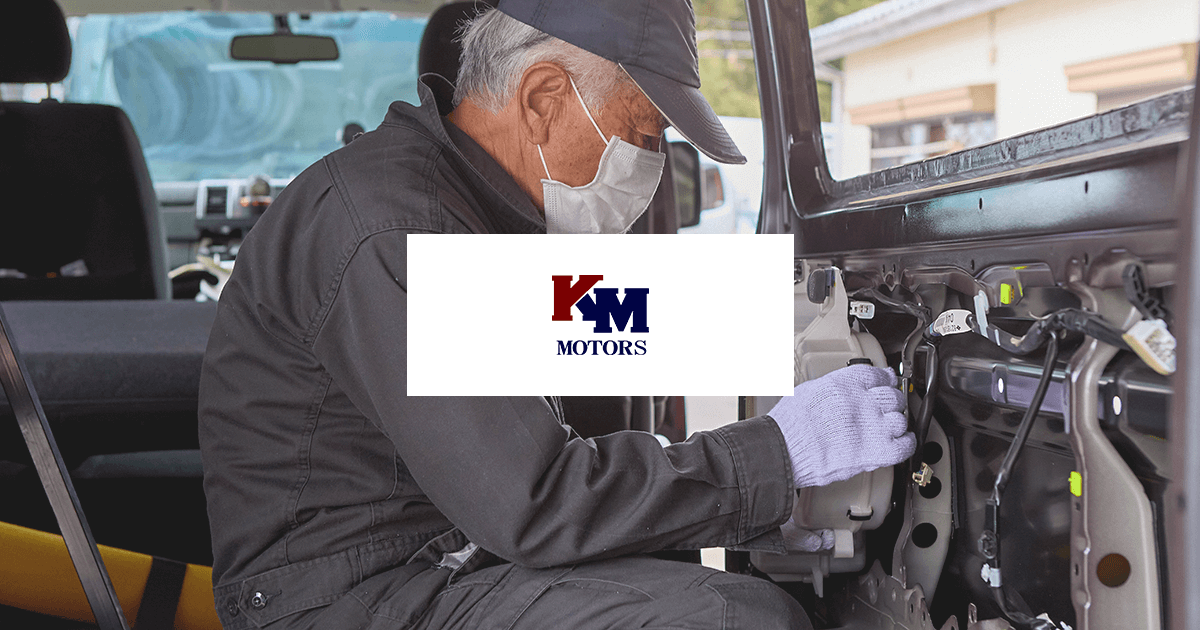 株式会社KMモータース | トラックから乗用車まで整備・修理